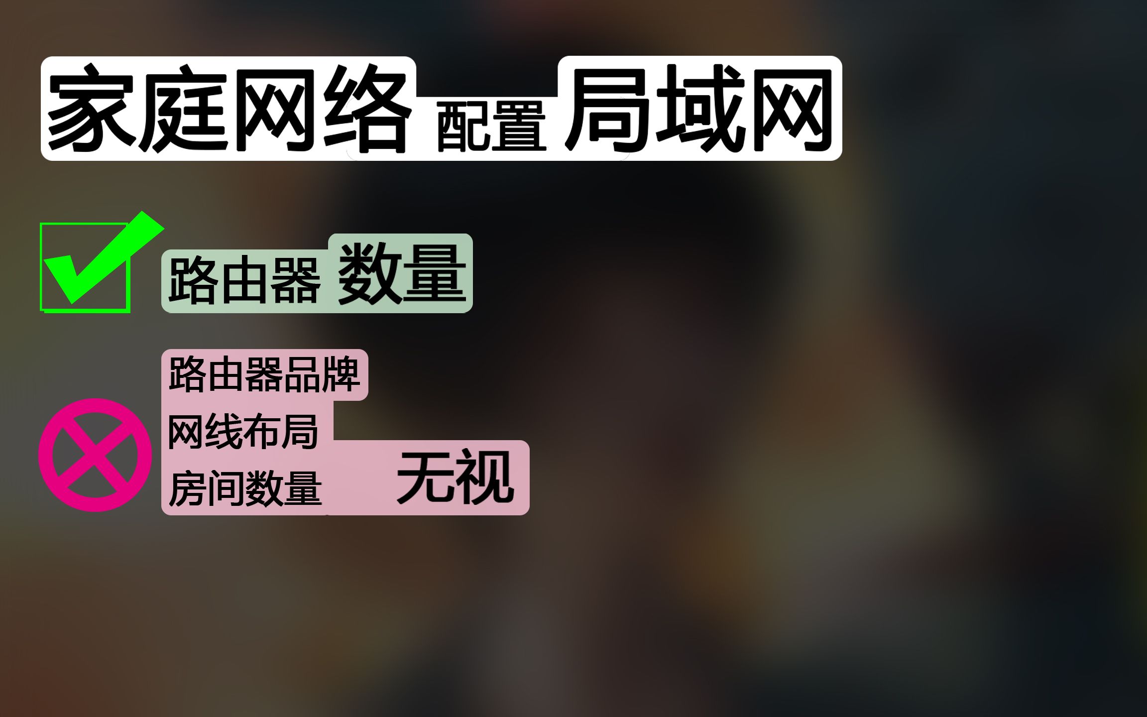 手机、电视看电脑上的电影、电视剧,家庭网络配置为局域网,根据路由...