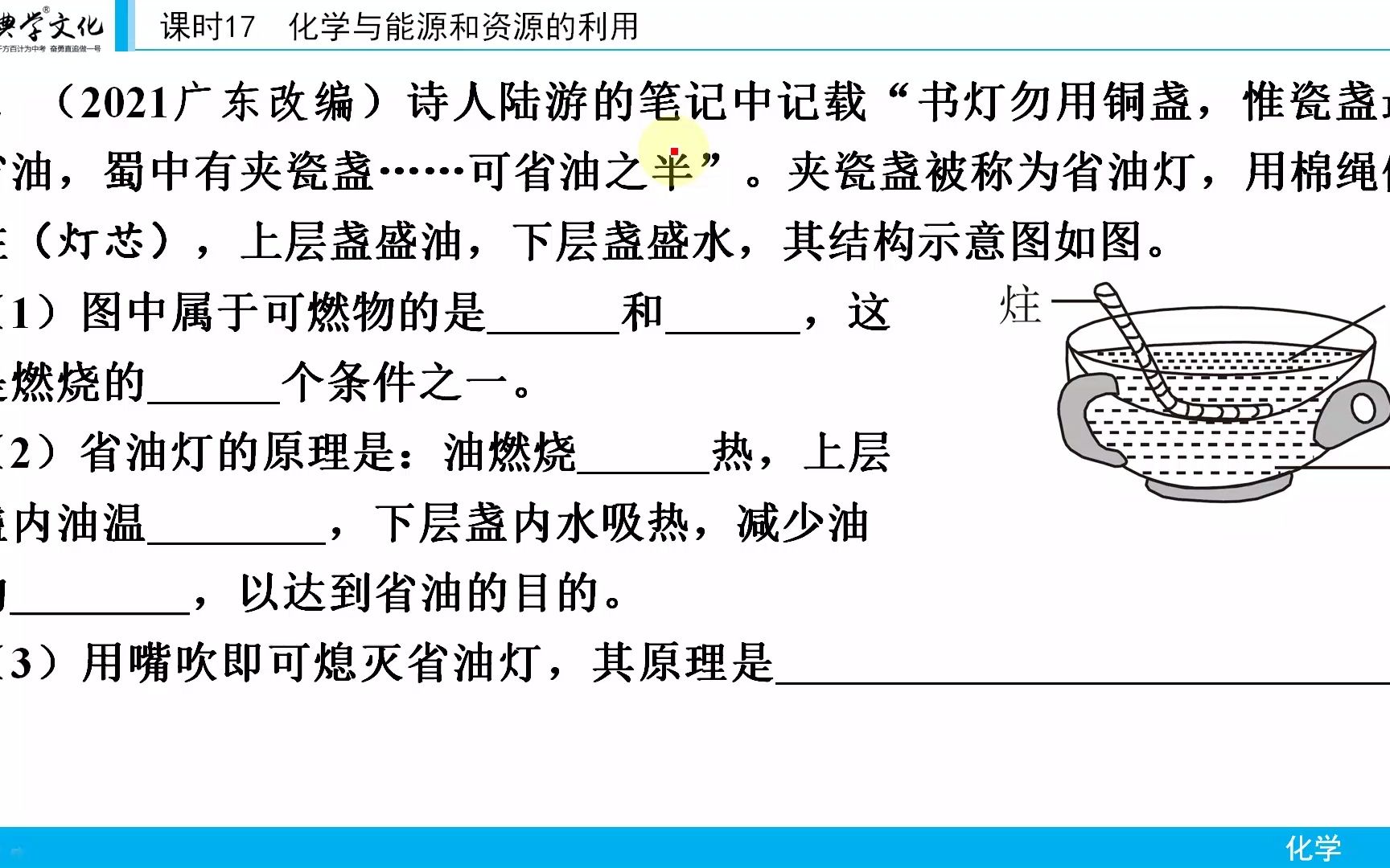 22领跑p97 3.(2021广东改编)诗人陆游的笔记中记载“书灯勿用铜盏,惟...