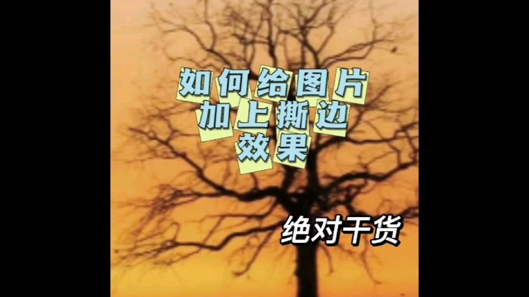 如何用ps软件给图片加上撕边边效果