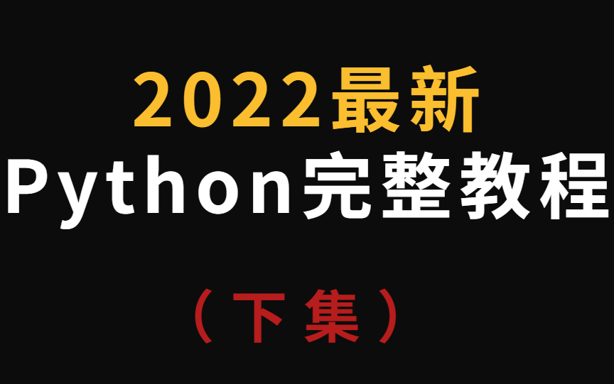 2022最新Python完整教程(下)