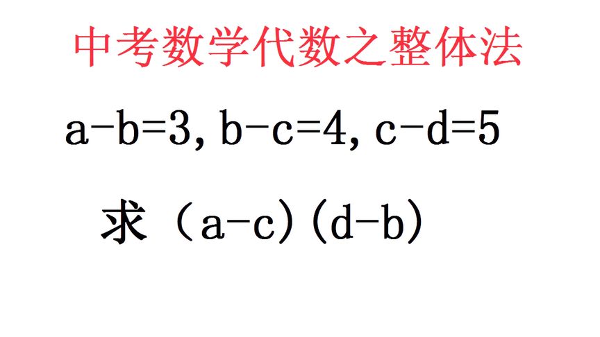 初中数学代数求值,你可以用整体法或者数形结合法来思考