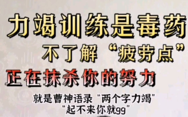 “疲劳点”是真实存在的,它是我们单次训练容量的红线,组组力竭只会...