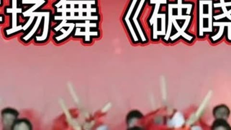 开场舞《破晓》 演出现场视频 舞蹈演出 晚会 校园活动 古典舞的美