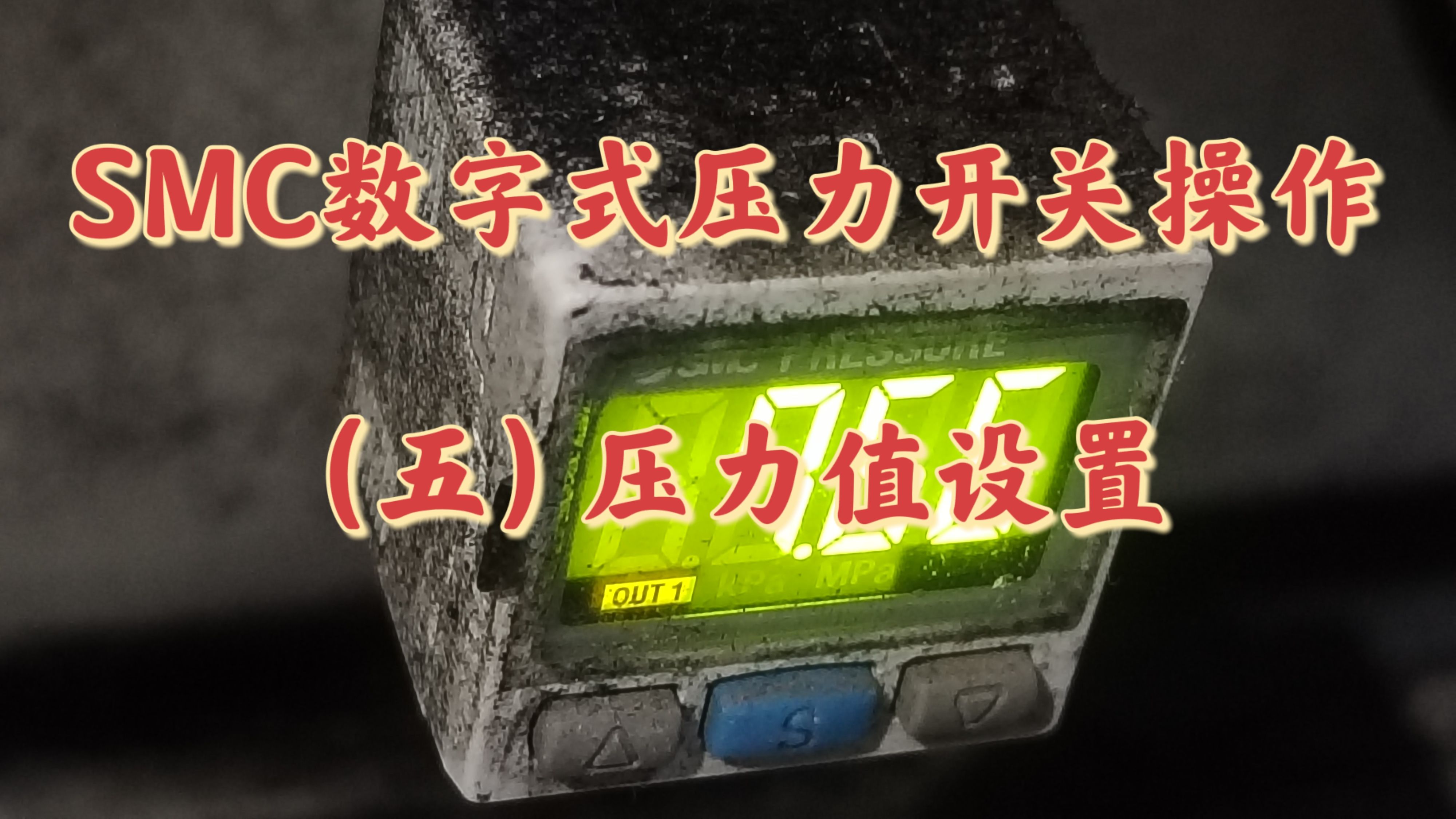 SMC数字式压力开关操作(五)压力值设置