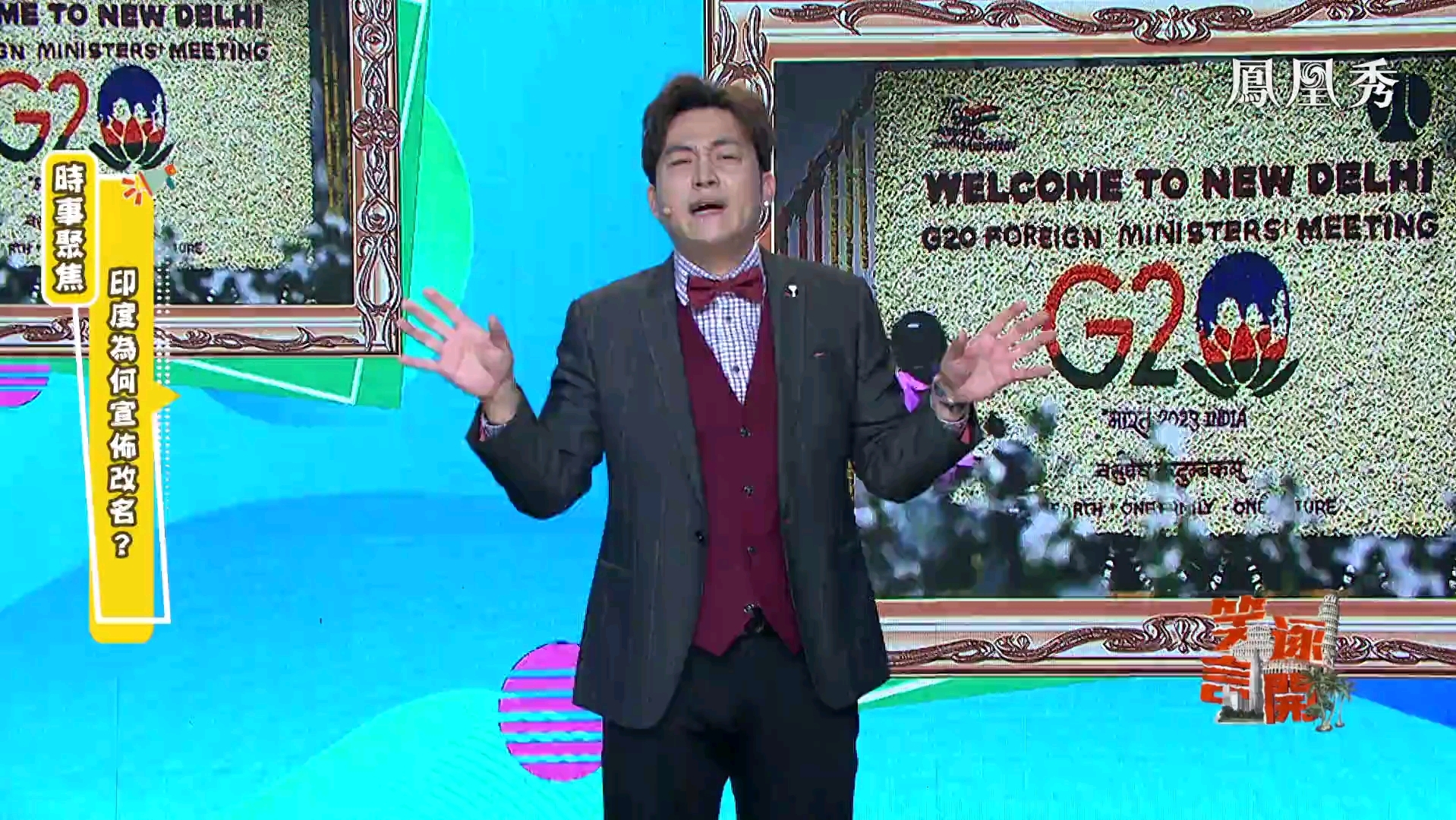 20230917期笑逐言开之印度改名!