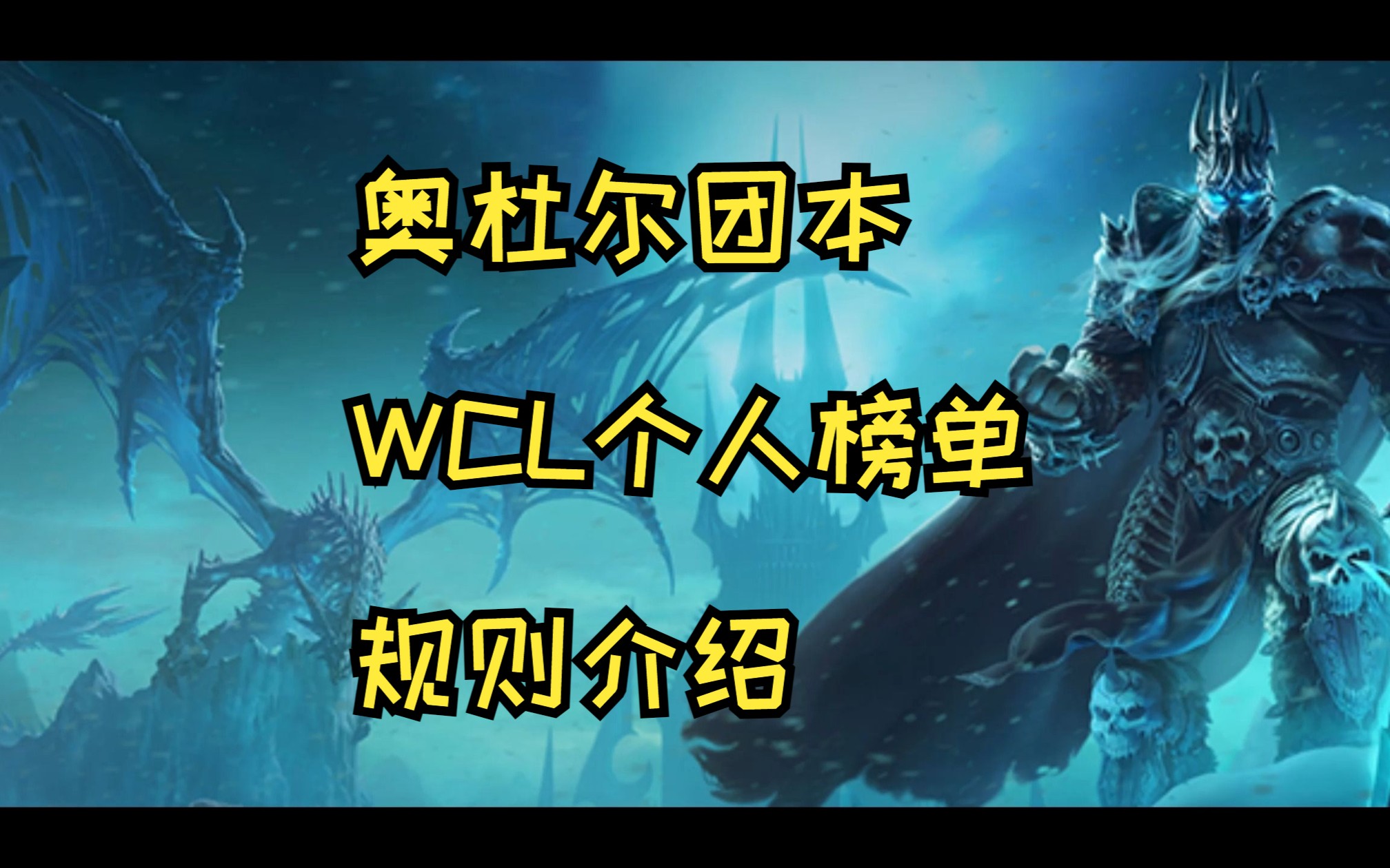 魔兽世界怀旧服奥杜尔团本 WCL个人榜单 规则介绍