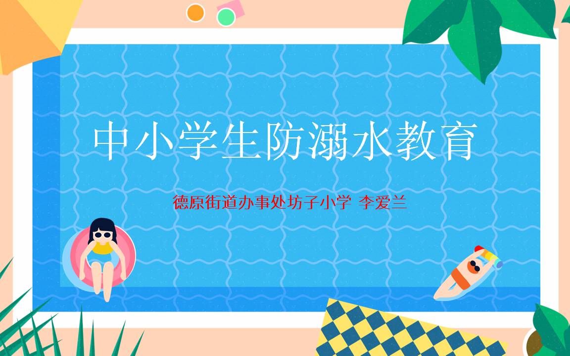 中小学防溺水安全教育