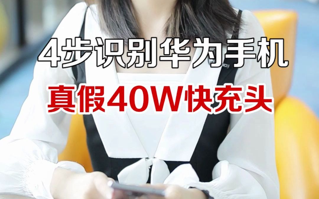 【华为硬核玩家】只需4步,教你识别华为充电器真假,赶紧检查一下!