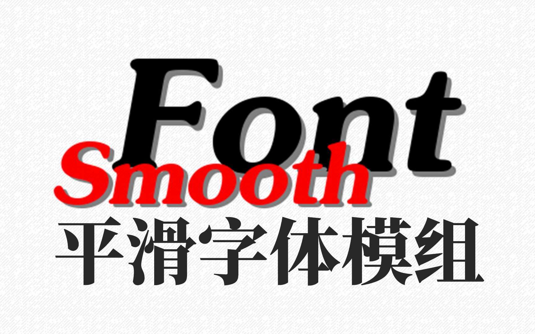 【1.12.2 模组教程】平滑字体 Smooth Font 彻底解决游戏内字体模糊不...