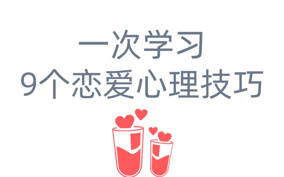 【恋爱心理学】一次学习9个恋爱技巧,脱单有学问