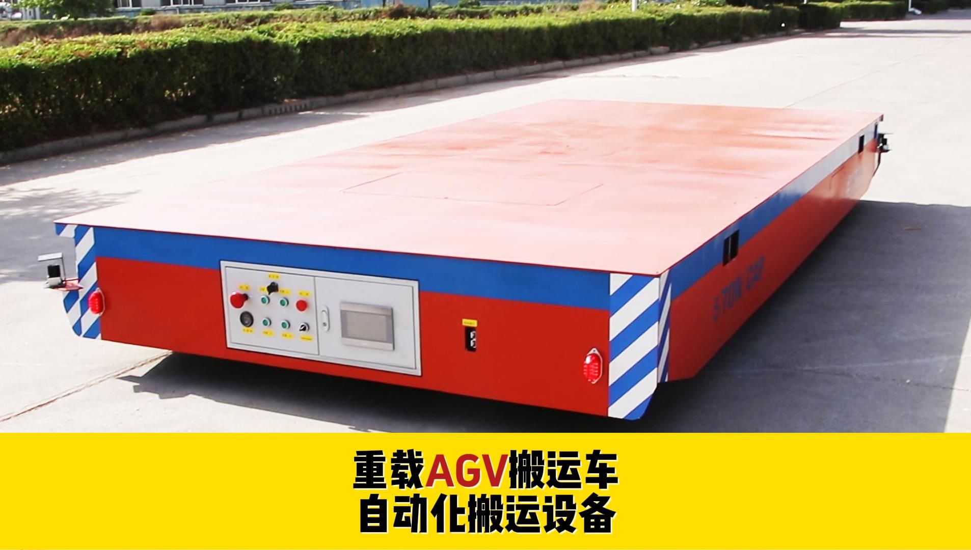重载AGV搬运车,自动化搬运设备