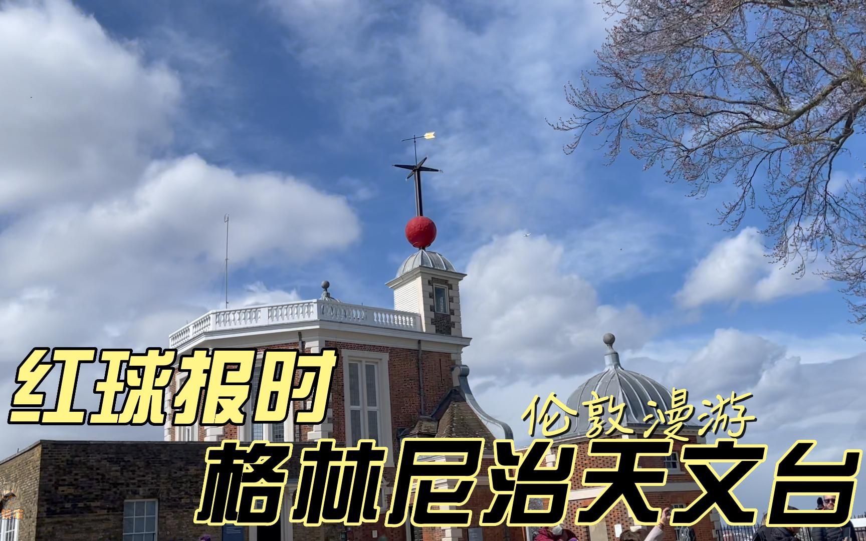 伦敦漫游-格林尼治标准红球时间