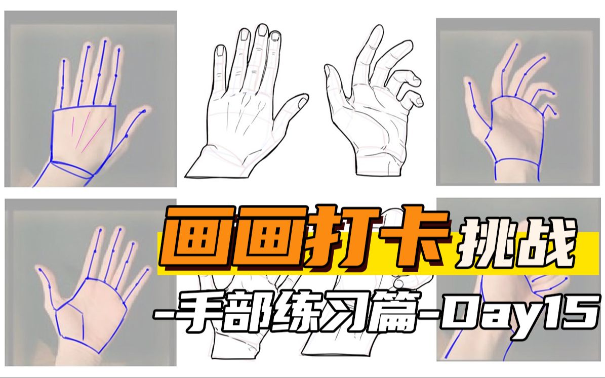 画画打卡挑战day15 | 每天练习10分钟,不再做“手残党”~