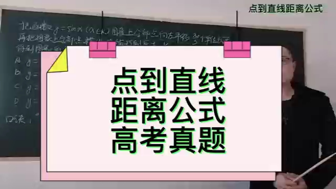 点到直线距离公式,高考真题,高中数学,