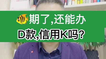 征信有逾期还能办贷款信用卡吗?