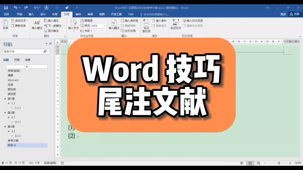 Word技巧-尾注文献