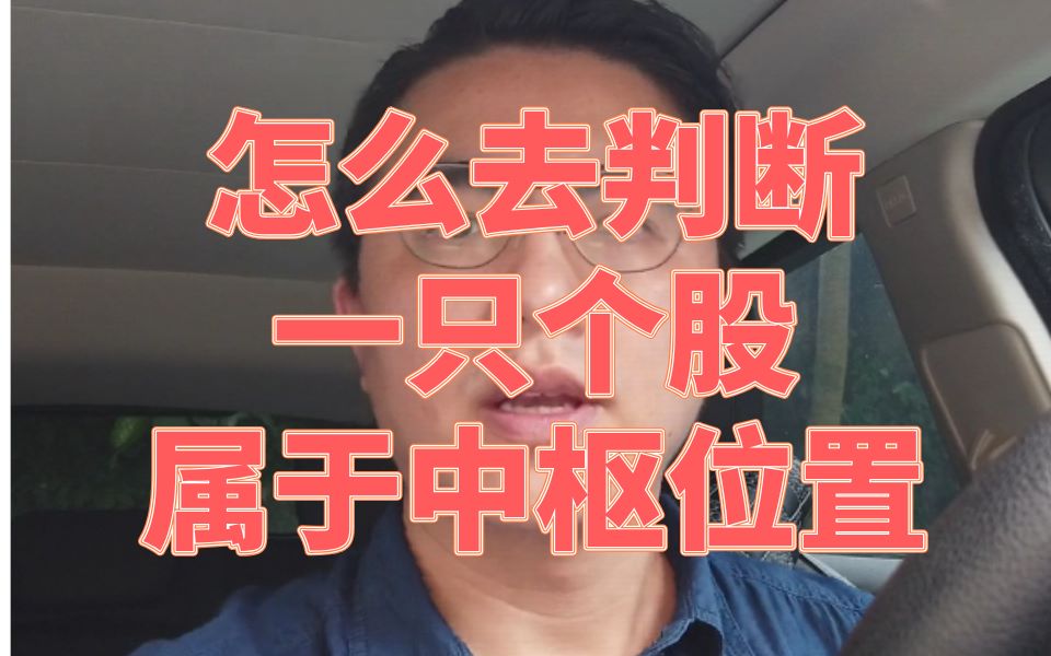 怎么去判断一只个股属于中枢位置