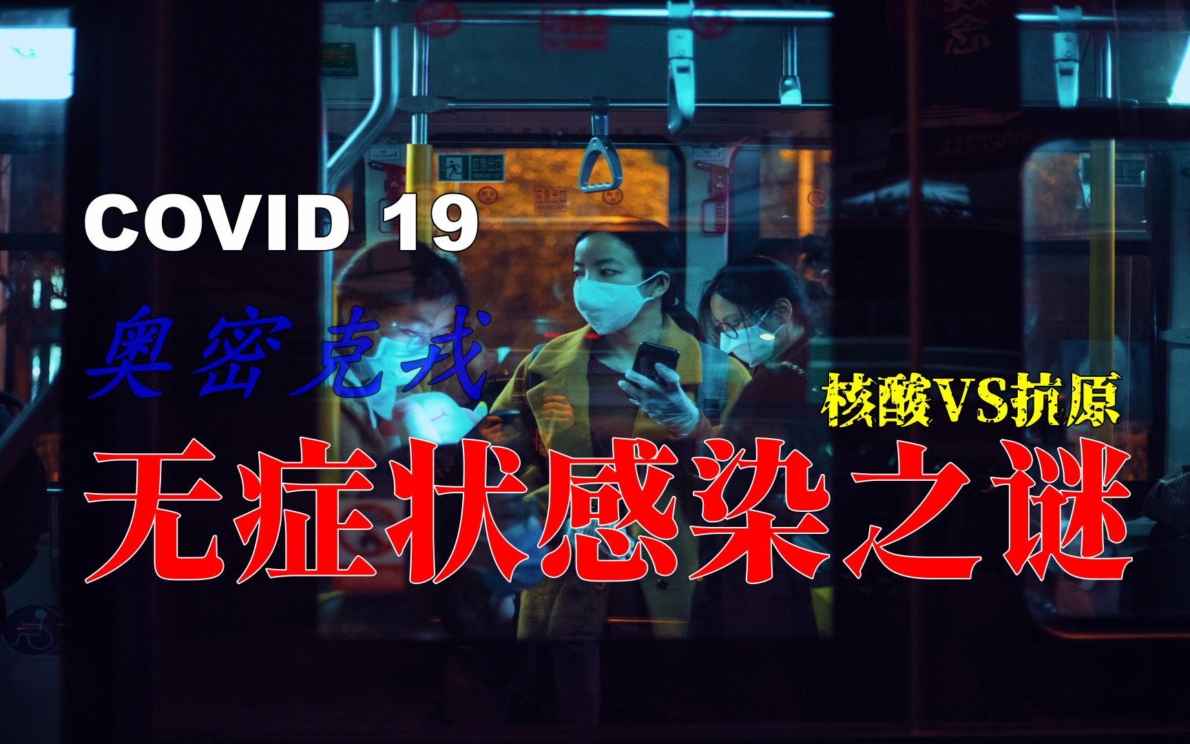 新冠病毒无症状感染之谜