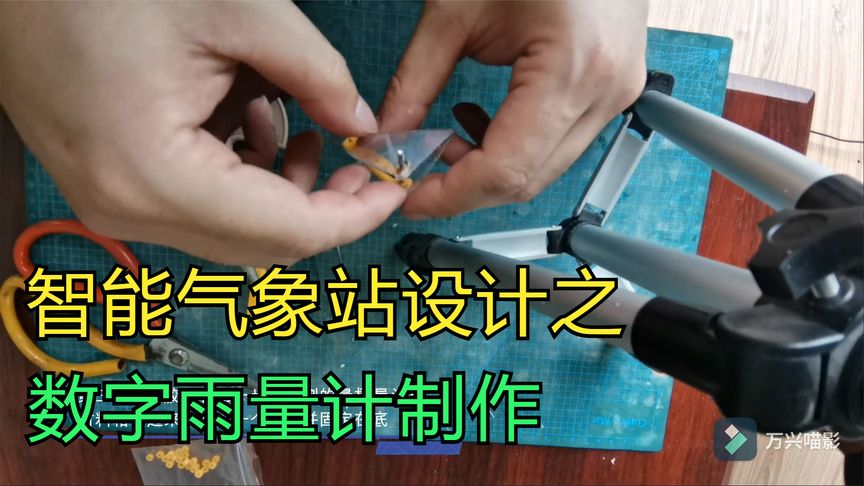 【智能气象站】数字雨量计的制作