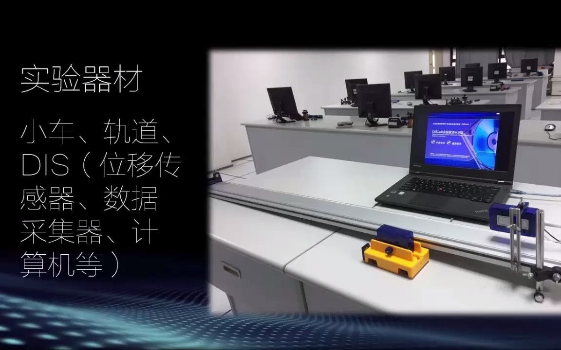 3.DIS测加速度-高三物理DIS实验视频系列