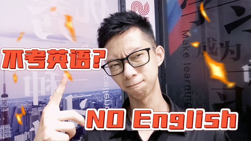 自考和成人高考提升学历能不考英语吗?如何避开英语的考试?