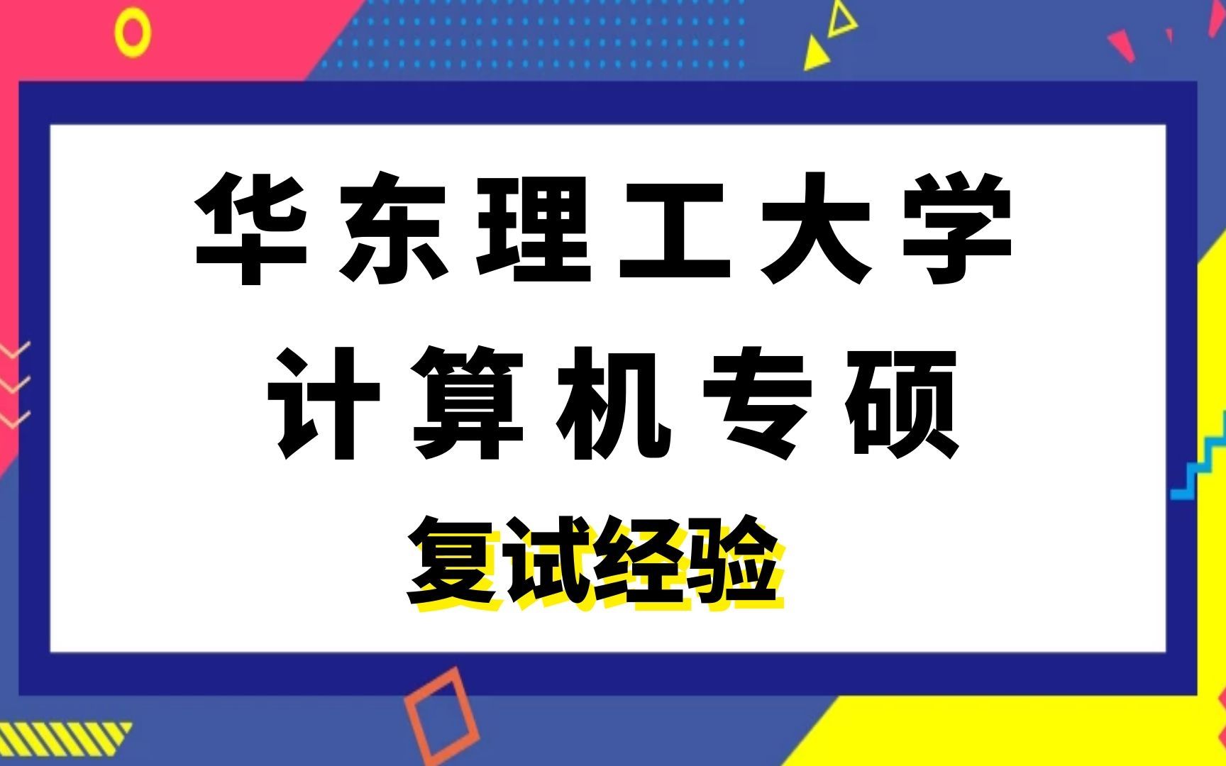 华东理工大学计算机专硕考研复试经验
