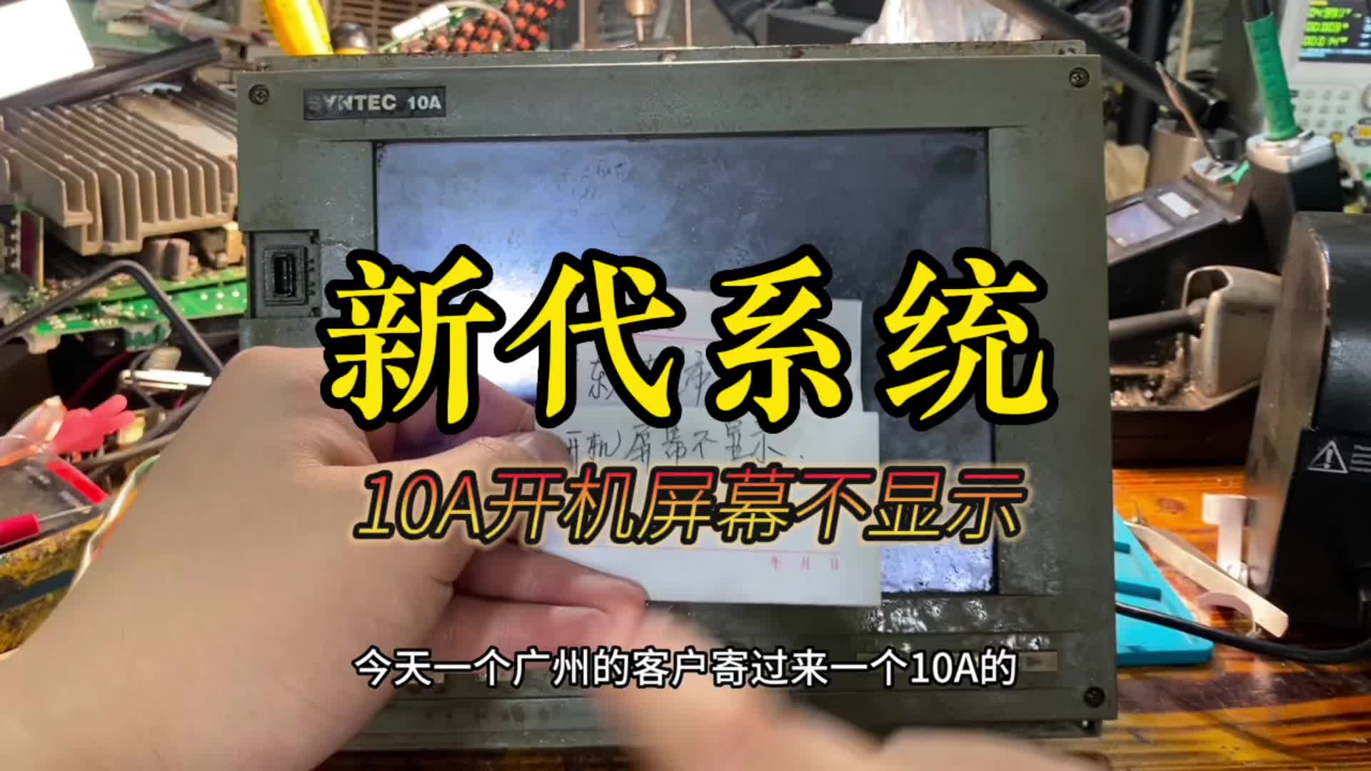 新代系统10A开机屏幕不显示