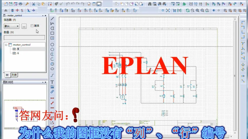【EPLAN】为什么自定义的图框没有行标、列标?