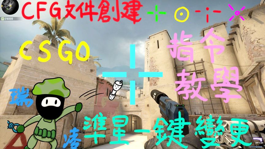 【CSGO】一键改变准星,创建CFG文件指令教学