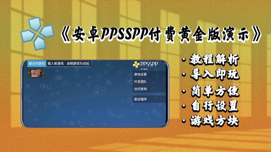 【Android】安卓模拟器PPSSPP付费黄金版演示教程+下载