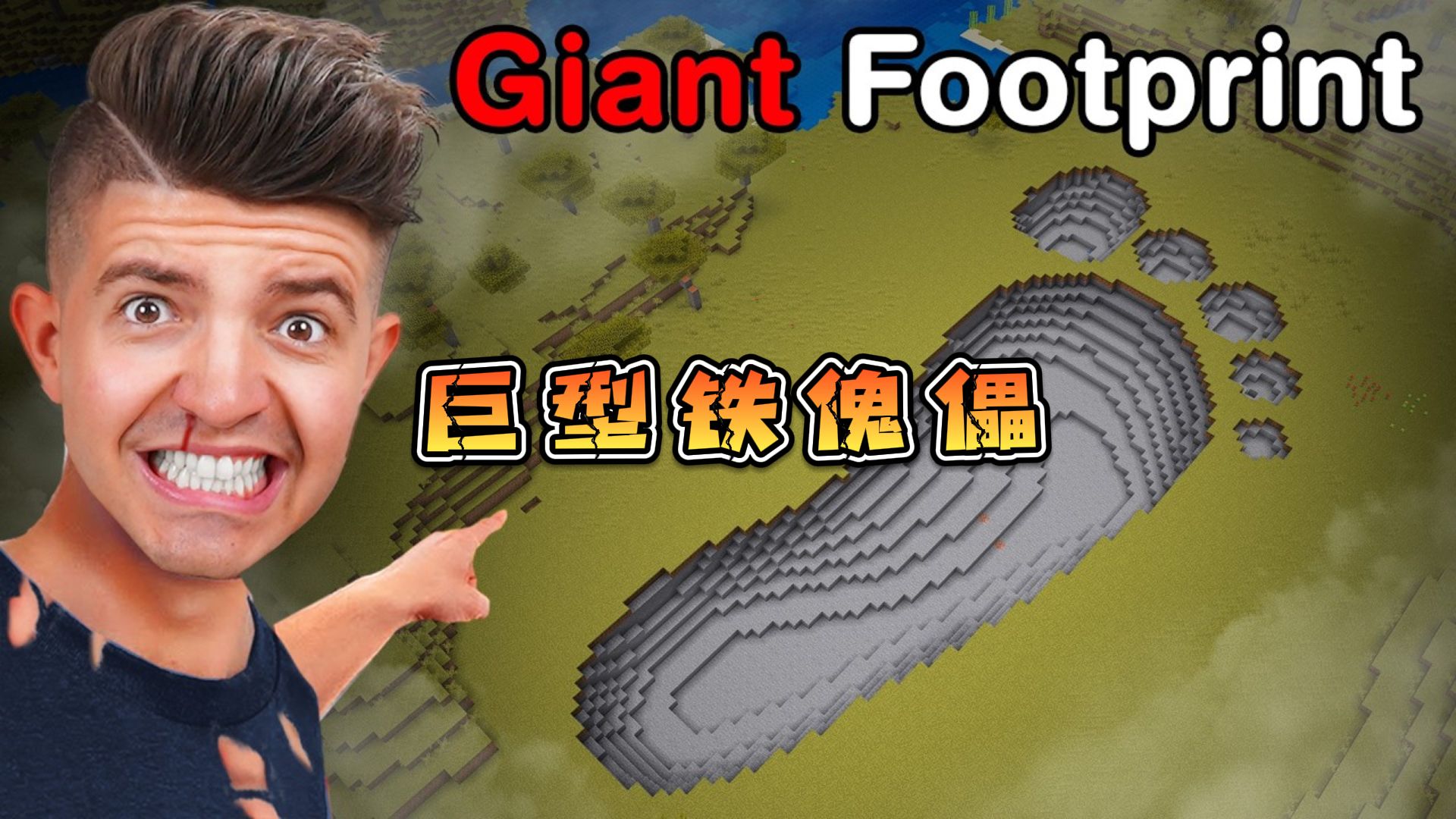 我的世界嗜血的巨型铁傀儡!