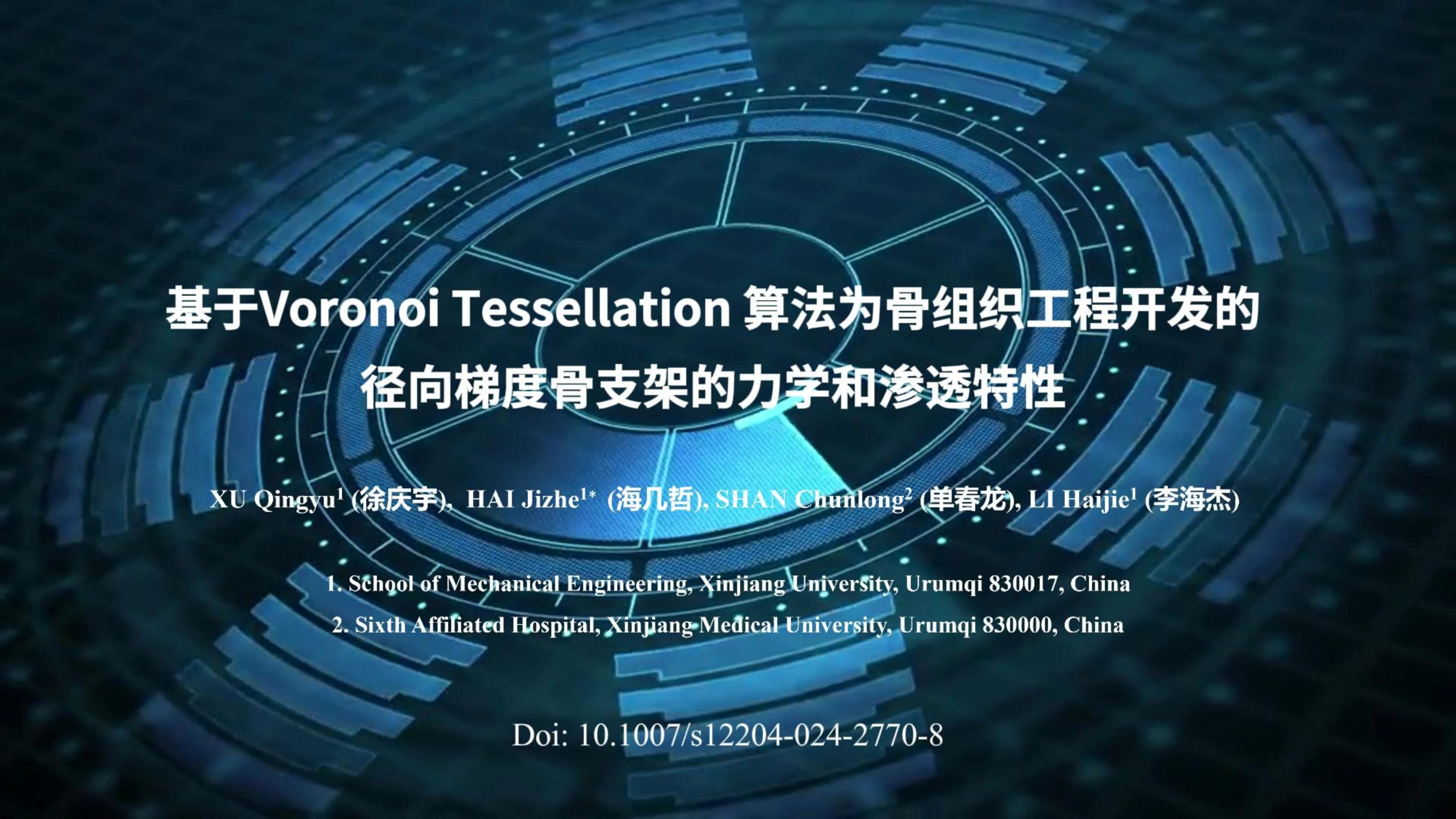 ...算法为骨组织工程开发的径向梯度骨支架的力学和和渗透特性