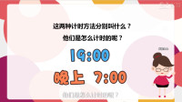 【优芽互动电影微课:24时计时法】