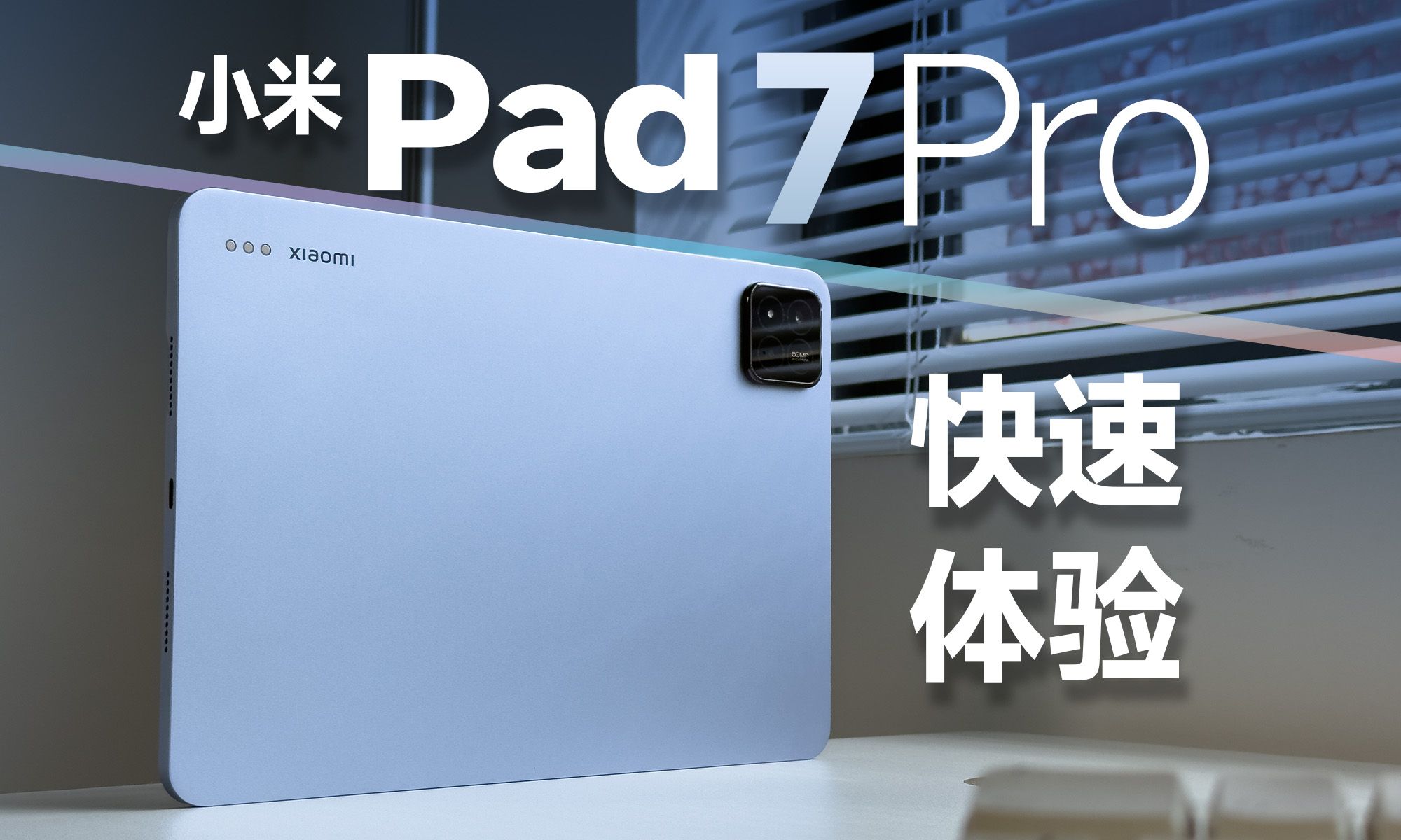 小米平板7 Pro体验:Pad上的澎湃OS2怎么样?