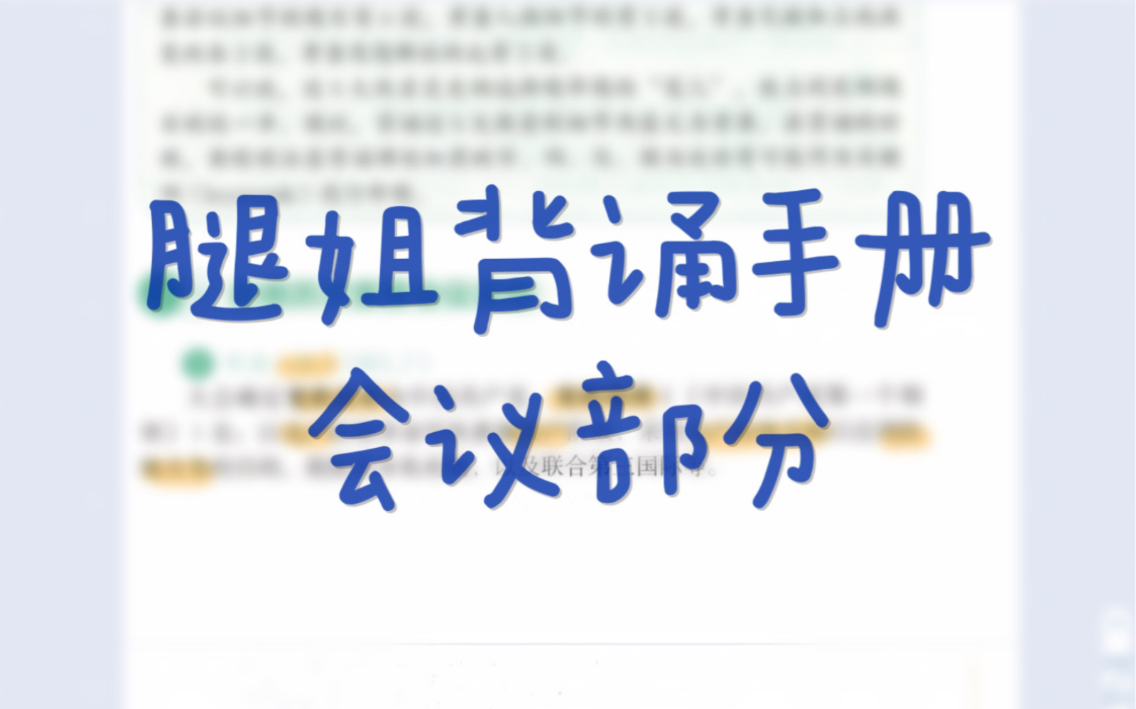 腿姐冲刺背诵手册|会议部分总结带背