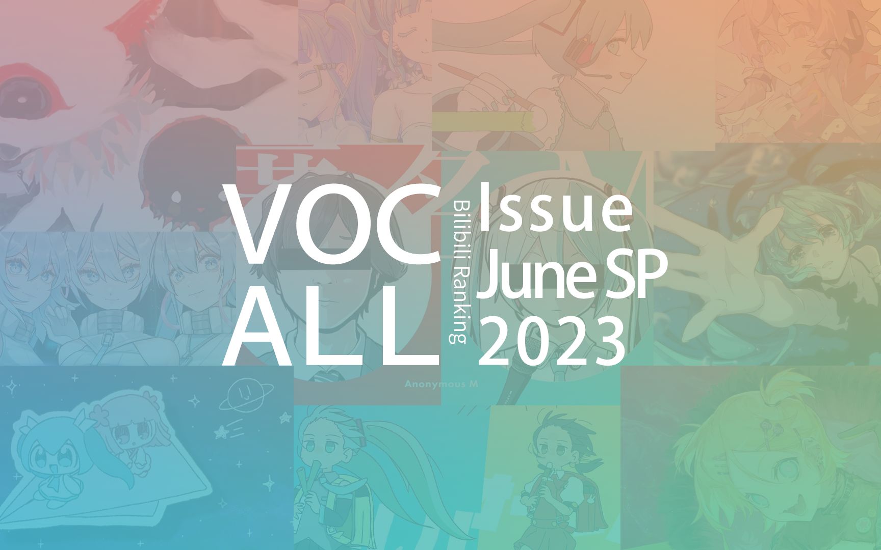 VOCALL 哔哩哔哩排行榜 2023年上半年