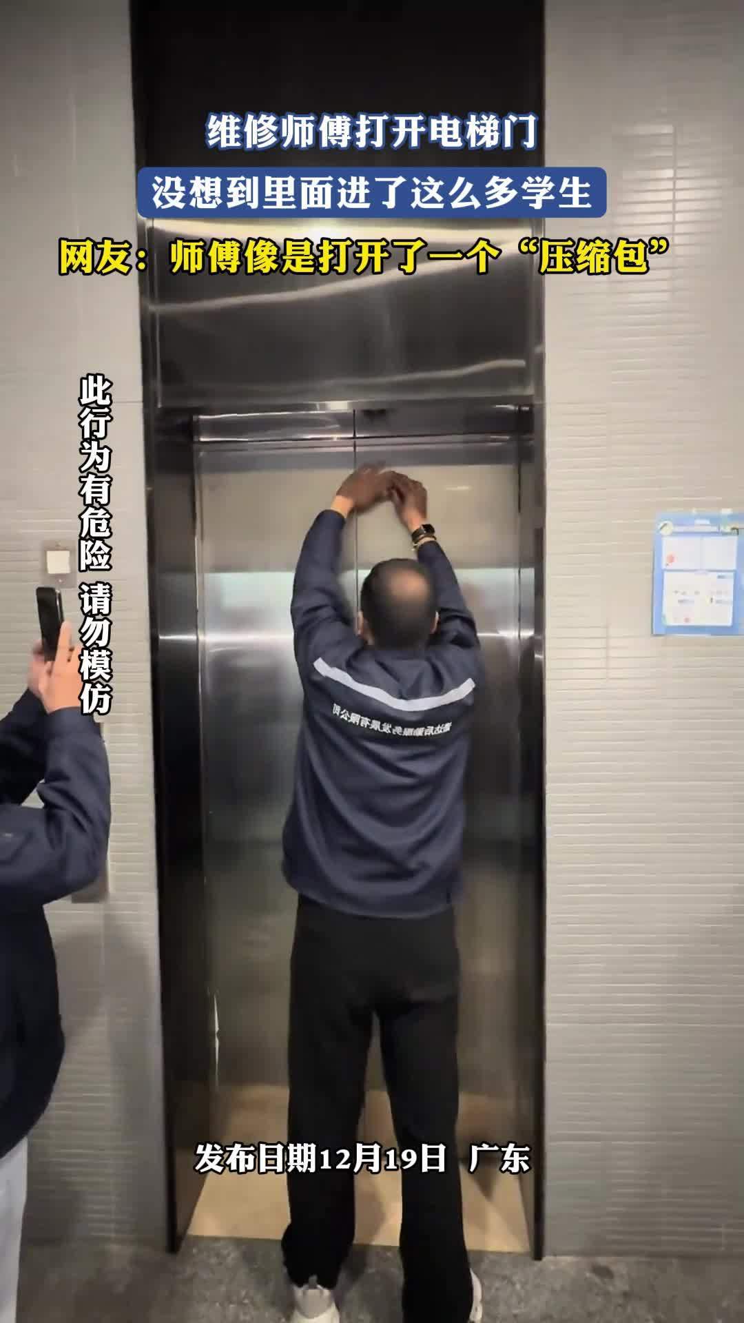 维修师傅打开电梯门,没想到里面进了这么多学生