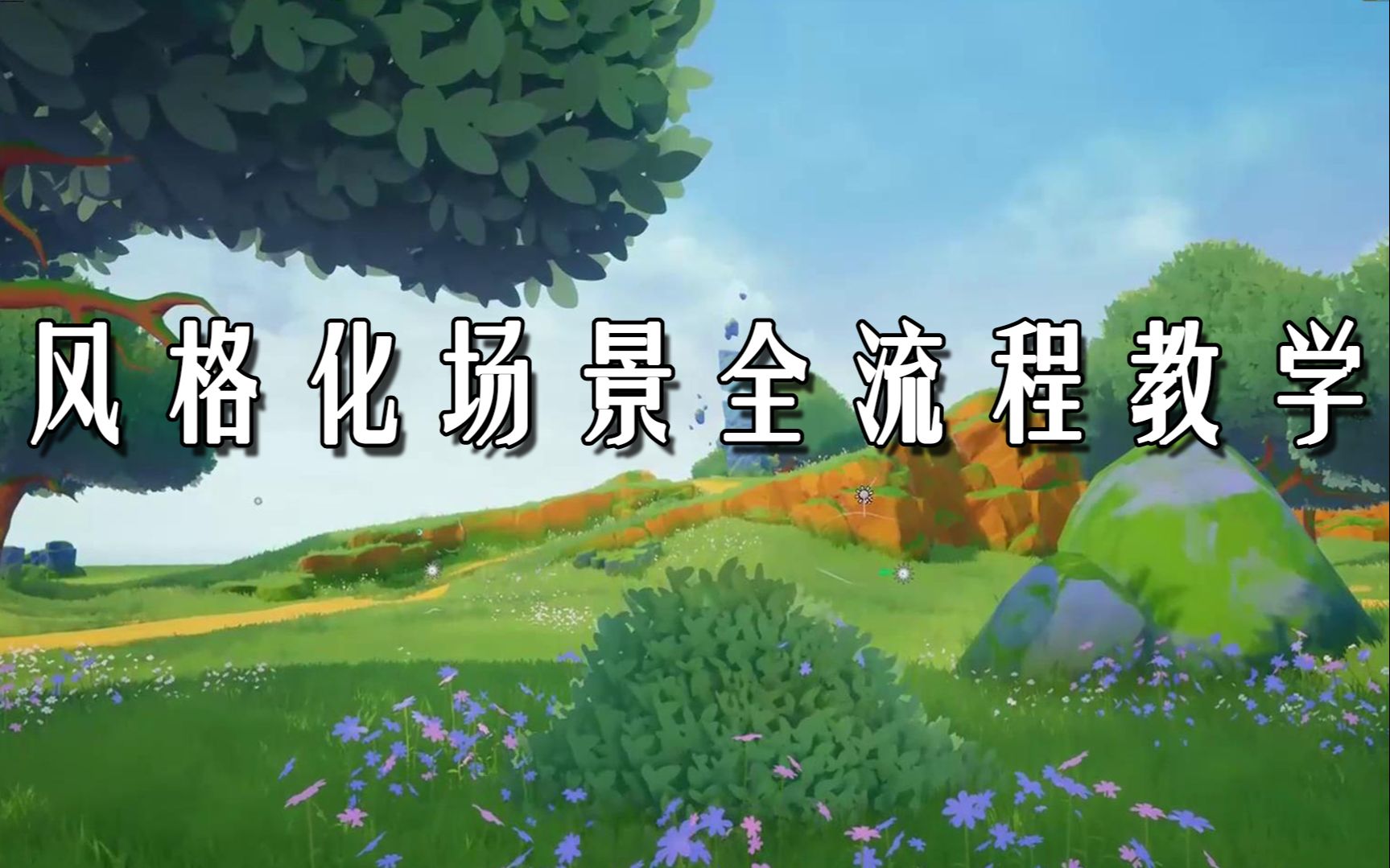 【中字】虚幻引擎UE4创建风格化场景全流程教学