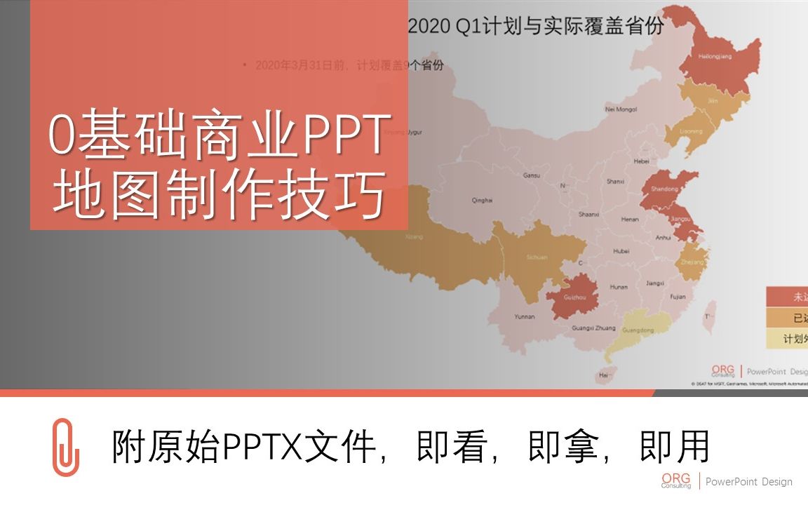0基础商业PPT - 地图制作技巧