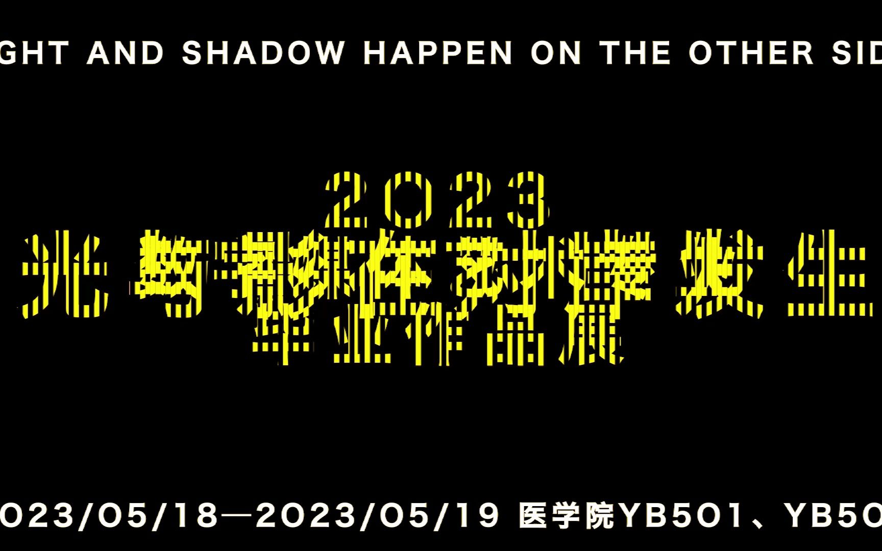 2023数字媒体艺术专业毕业季 宣传片火热来袭