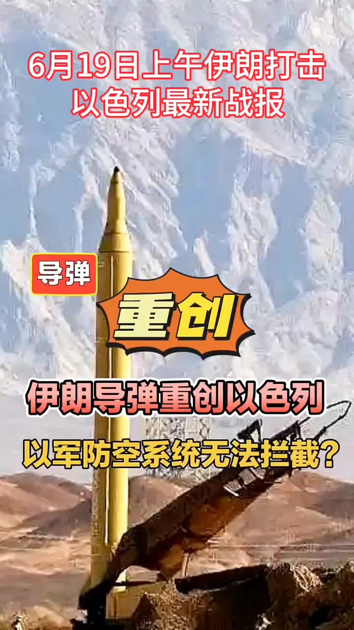 当地时间6月19日上午;伊朗打击以色列最新战报#但愿以色列停止侵略