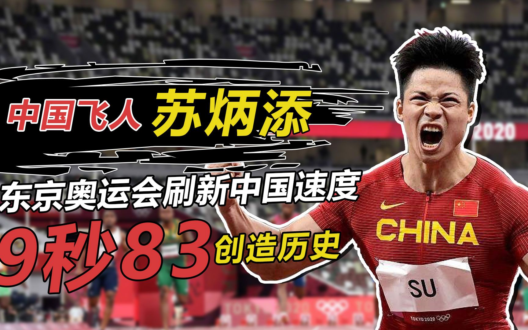 中国飞人:苏炳添——9秒83创造历史,东京奥运会刷新中国速度