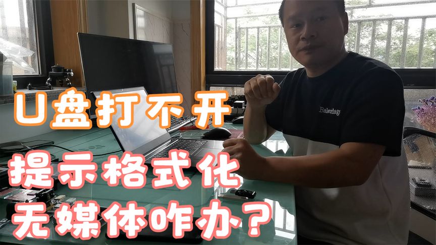 U盘打不开,无媒体,提示格式化咋办?不用担心董哥教你一招灵