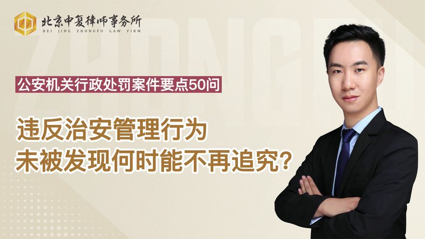 违反治安管理行为未被发现何时能不再追究?