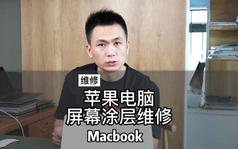 苹果电脑a1398a1502屏幕涂层脱落维修