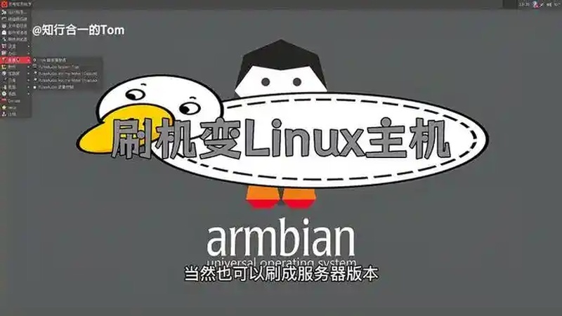 机顶盒刷入Armbian系统,变身Linux小电脑