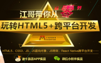 江哥带你从“零”玩转Html5 + 跨平台开发.16-清除浮动