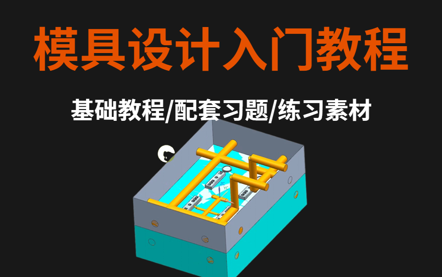 【UG】模具设计行业入门教程,包含UG软件基础、模具设计习题训练 ...
