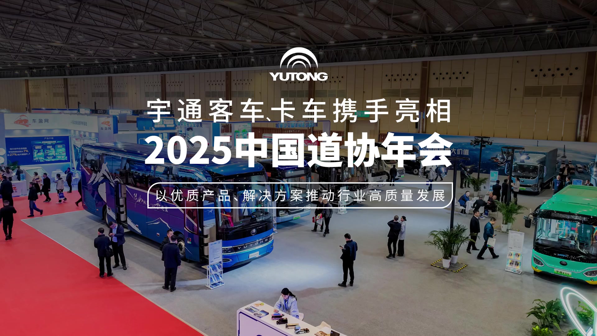 宇通客车、卡车共9款车型联袂亮相#2025年中国道协年会 ,以创新解决...