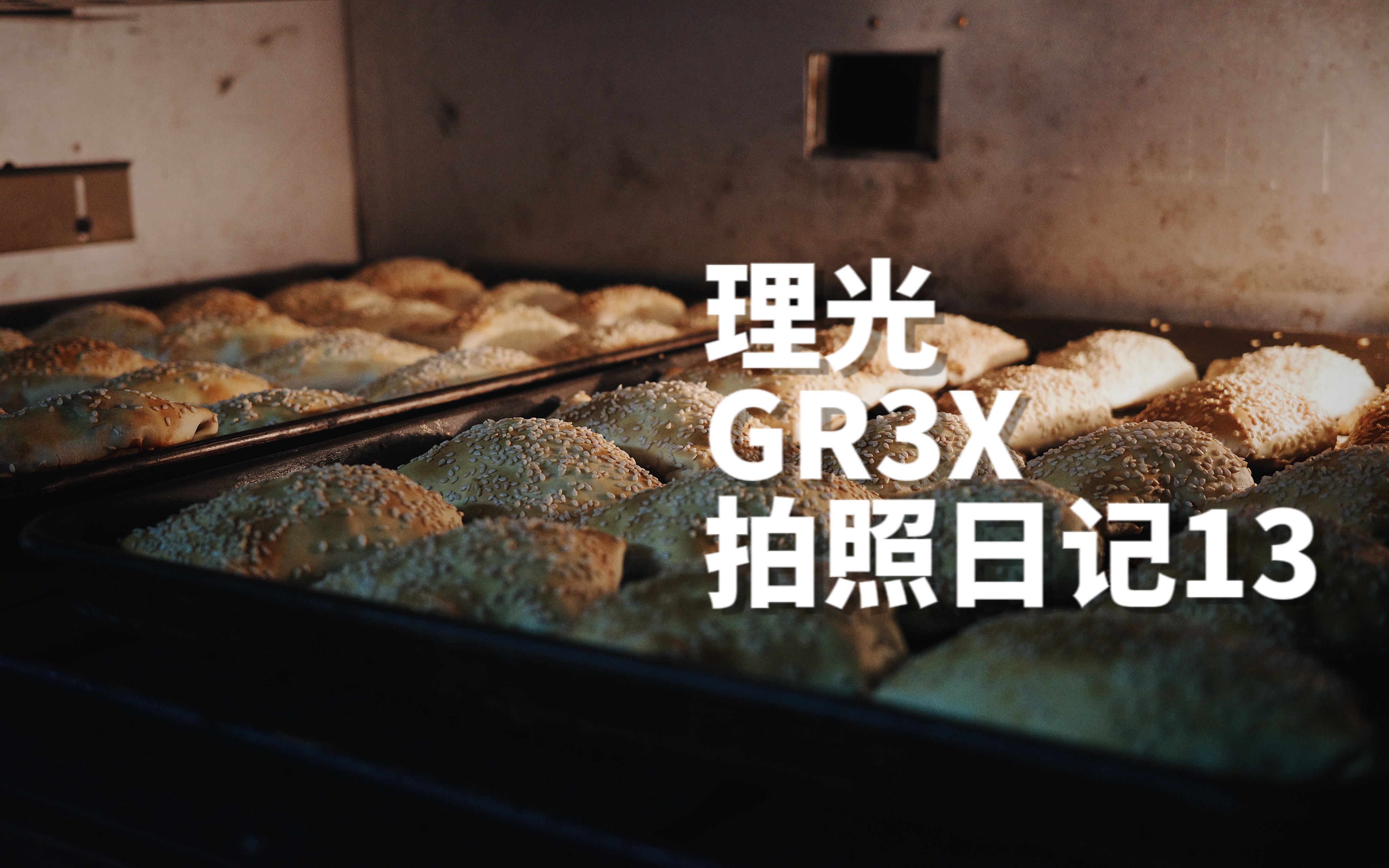 【理光GR3X】拍照日记13 拍照已经成了生活里的一种乐子